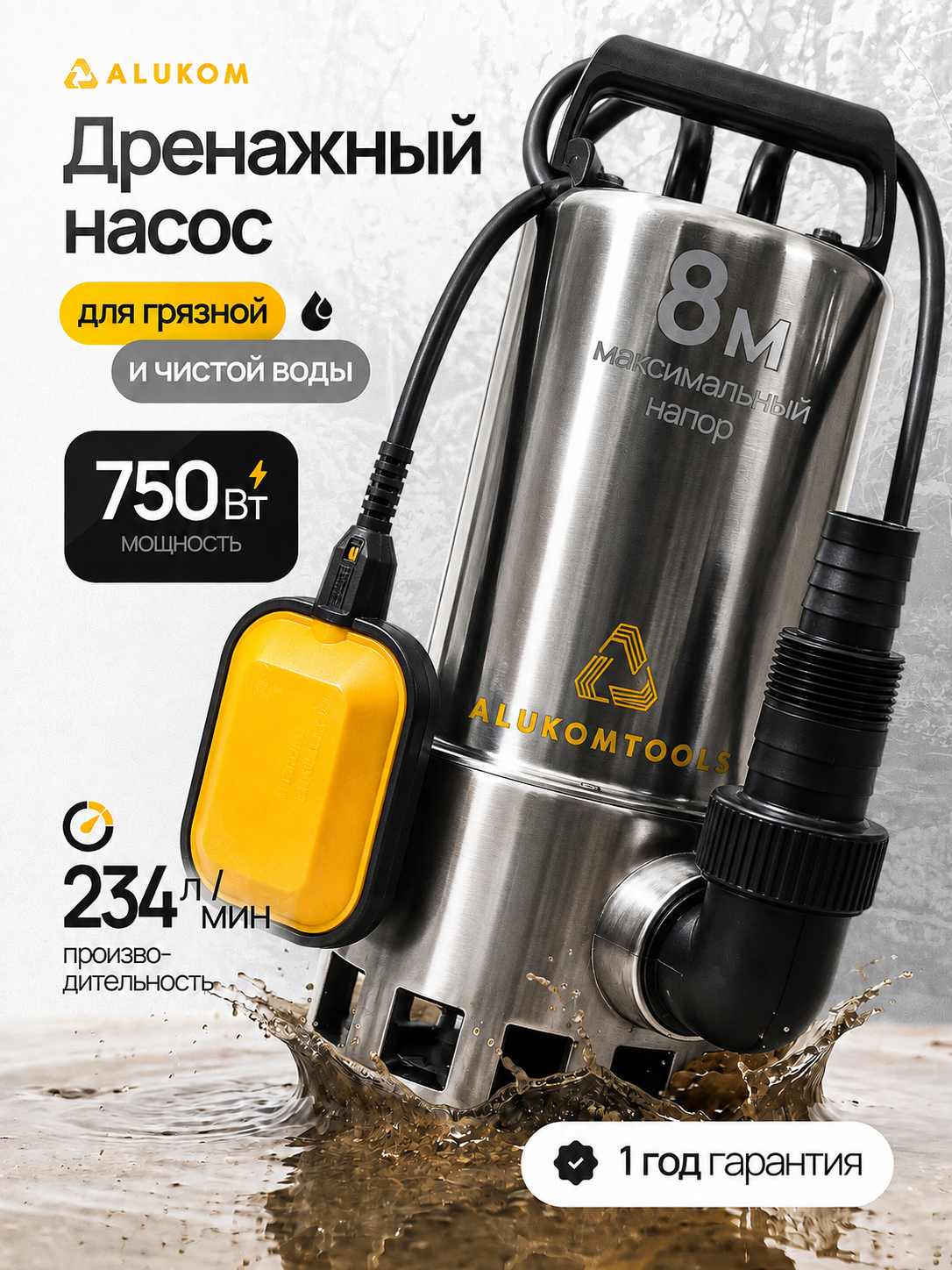Насос дренажный нержавеющая сталь ALUKOMTOOLS 800Вт, 234 л/мин