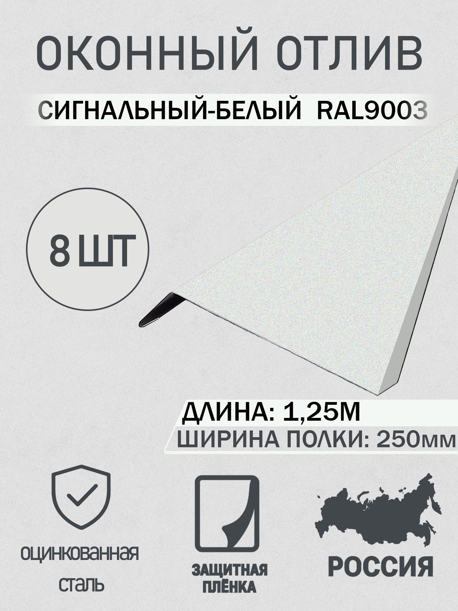 Отлив оконный 250мм Сигнальный белый 1.25м 8шт в упаковке