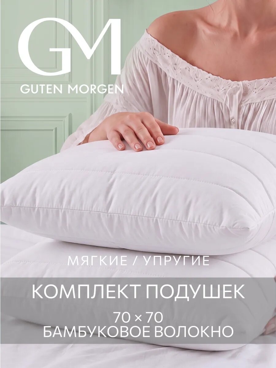 Подушка 70x70 комплект 2шт. Guten Morgen, наполнитель бамбук