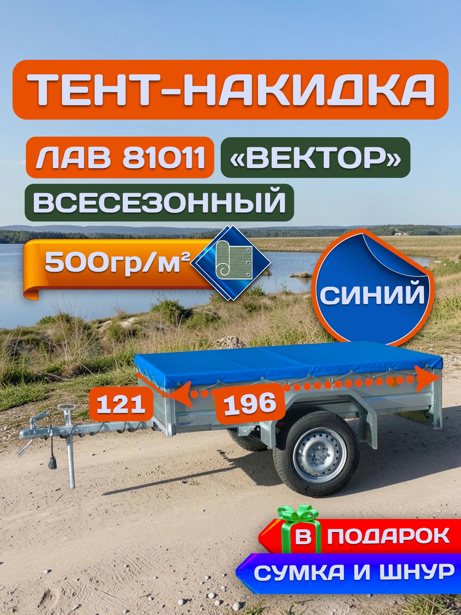 Тент накидка на прицеп ЛАВ 81011 (вектор), Синий (плотность 500гр/м2)