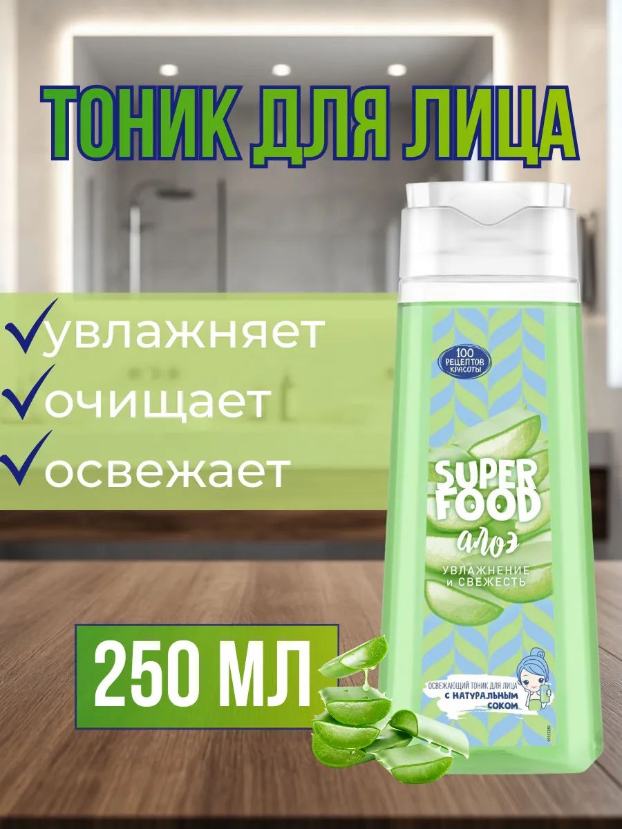 Сто рецептов красоты - Тоник для лица Super Food Алоэ Увлажнение и свежесть 250 мл