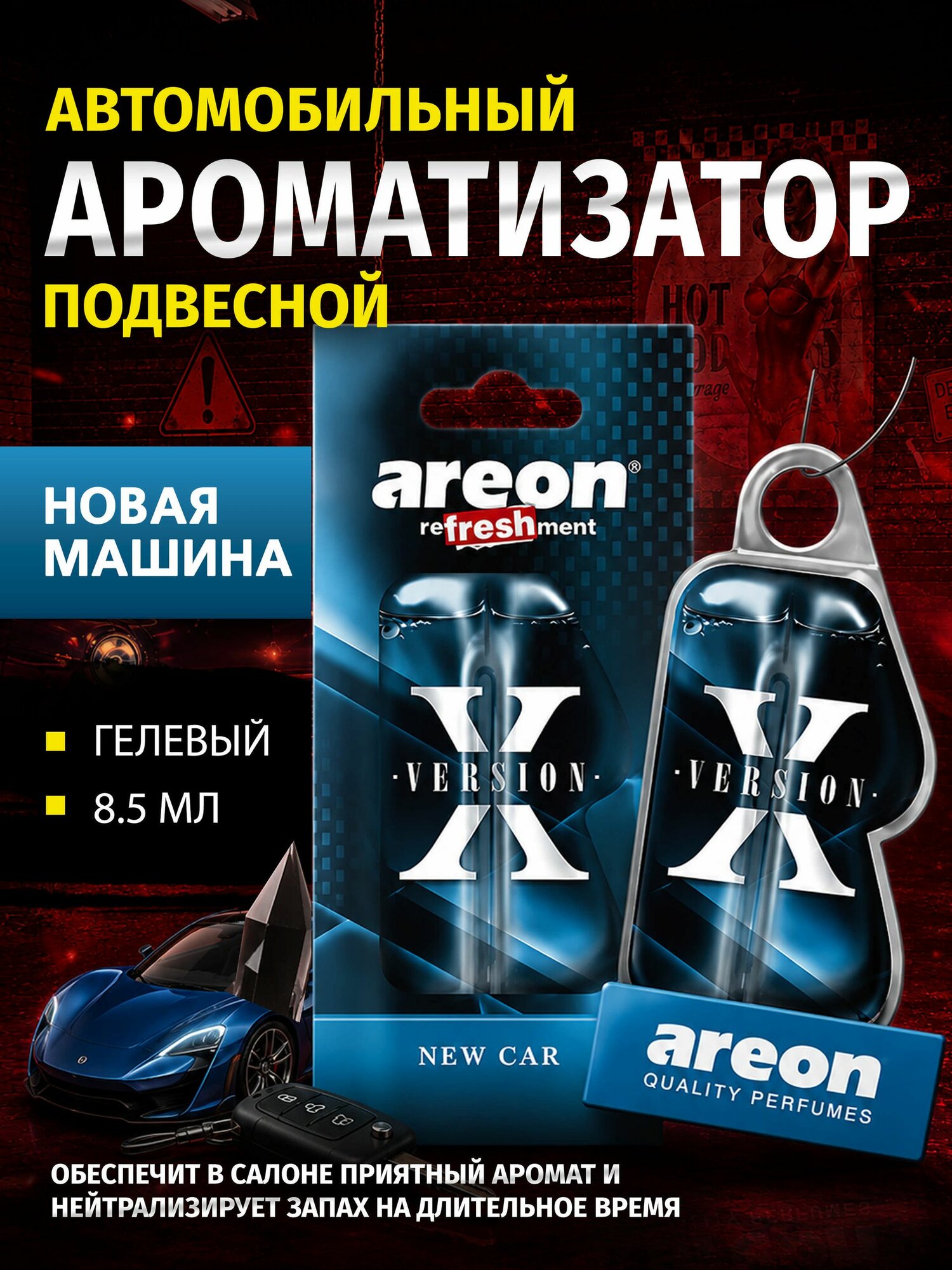 Ароматизатор автомобильный AREON REFRESHMENT LIQUID X VERSION, NEW CAR Х версия, 8.5 мл, гелевый, подвесной, новая машина