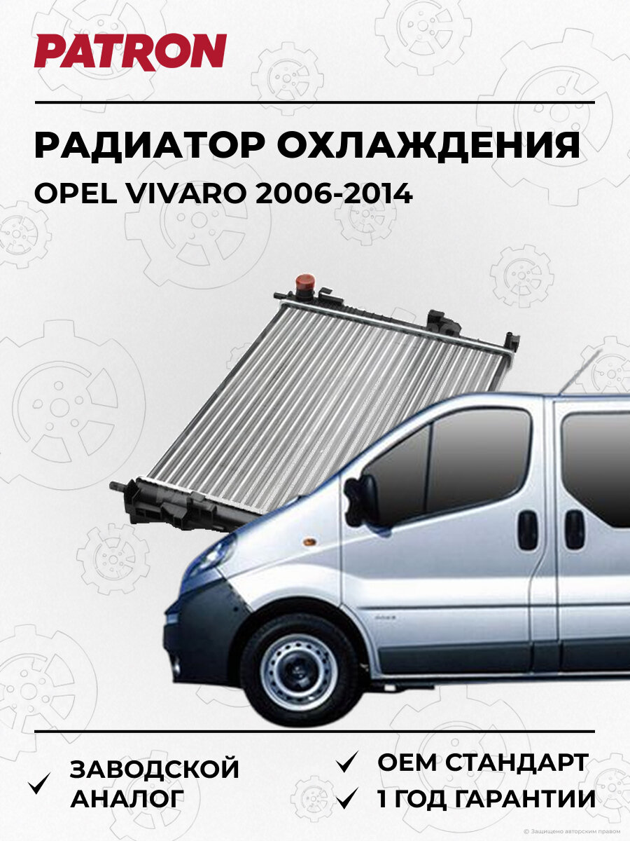 Радиатор охлаждения PATRON PRS4564 Опель Виваро Opel Vivaro A 2006-2014