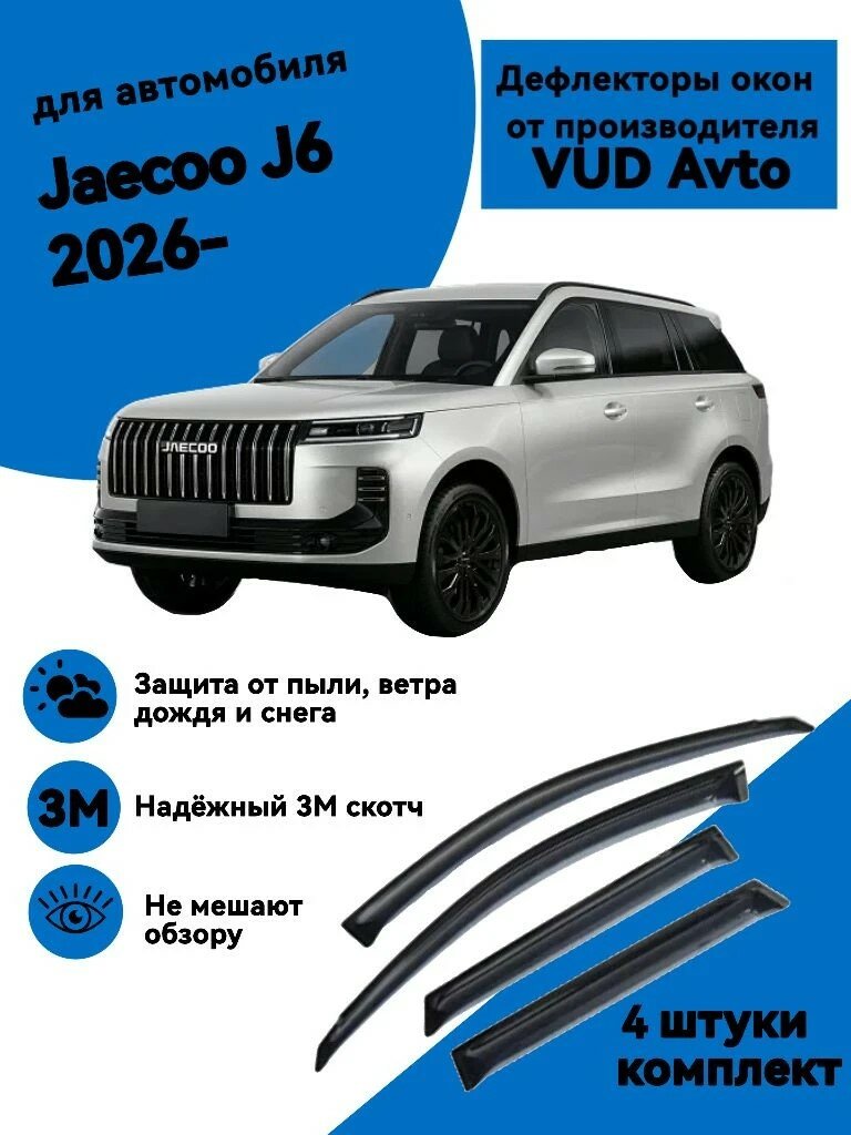 Дефлекторы окон JAECOO J6 (2026-), ветровики JAECOO J6