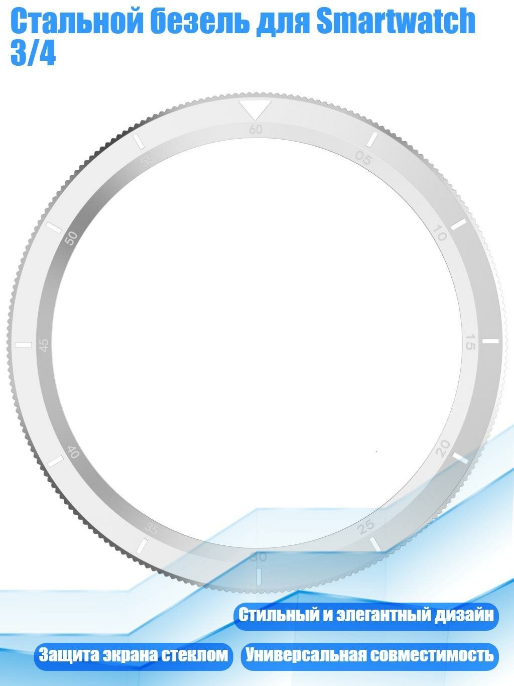 Стальной безель для Smartwatch 3/4, Серебро