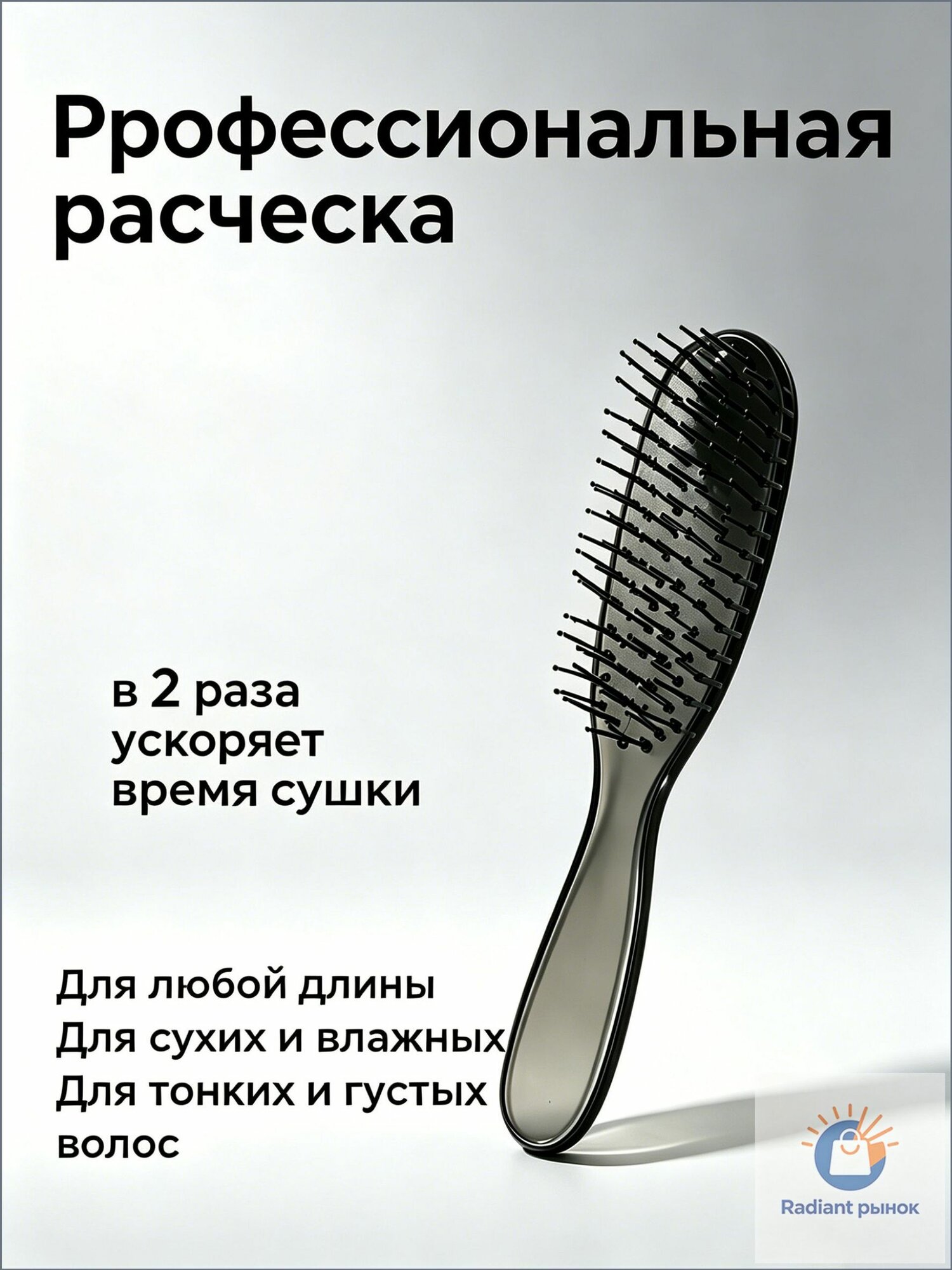 Расческа с двухуровневыми зубьями для массажа кожи головы и придания объема, матовая черная