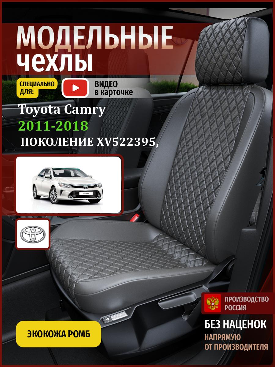 Чехлы Тойота Камри (Toyota Camry) 2011-2018 7 XV 50-55 седан Экокожа с ромбом Темно-Серый 4957AV857FT Чехлы. ру