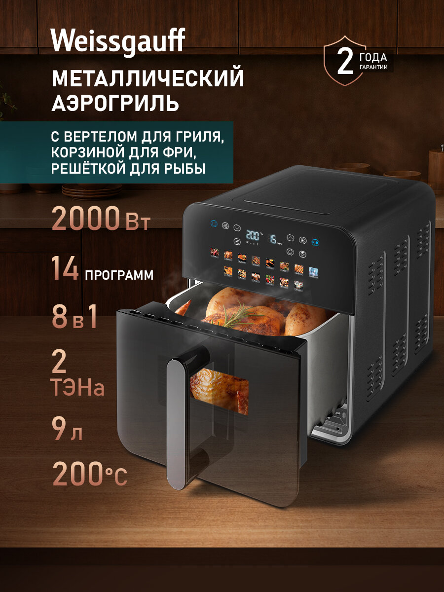 Weissgauff Аэрогриль WAF 815 DS Multi Grill Fry «8 в 1», Мощность 2000 Вт, Объём чаши 9 литров, 14 Автоматических программ, Циркуляция воздуха 360°, 2 ТЭНа, Режим дегидратора, Цветной дисплей, Сенсорное управление, Смотровое окошко, Подсветка, Таймер с авт