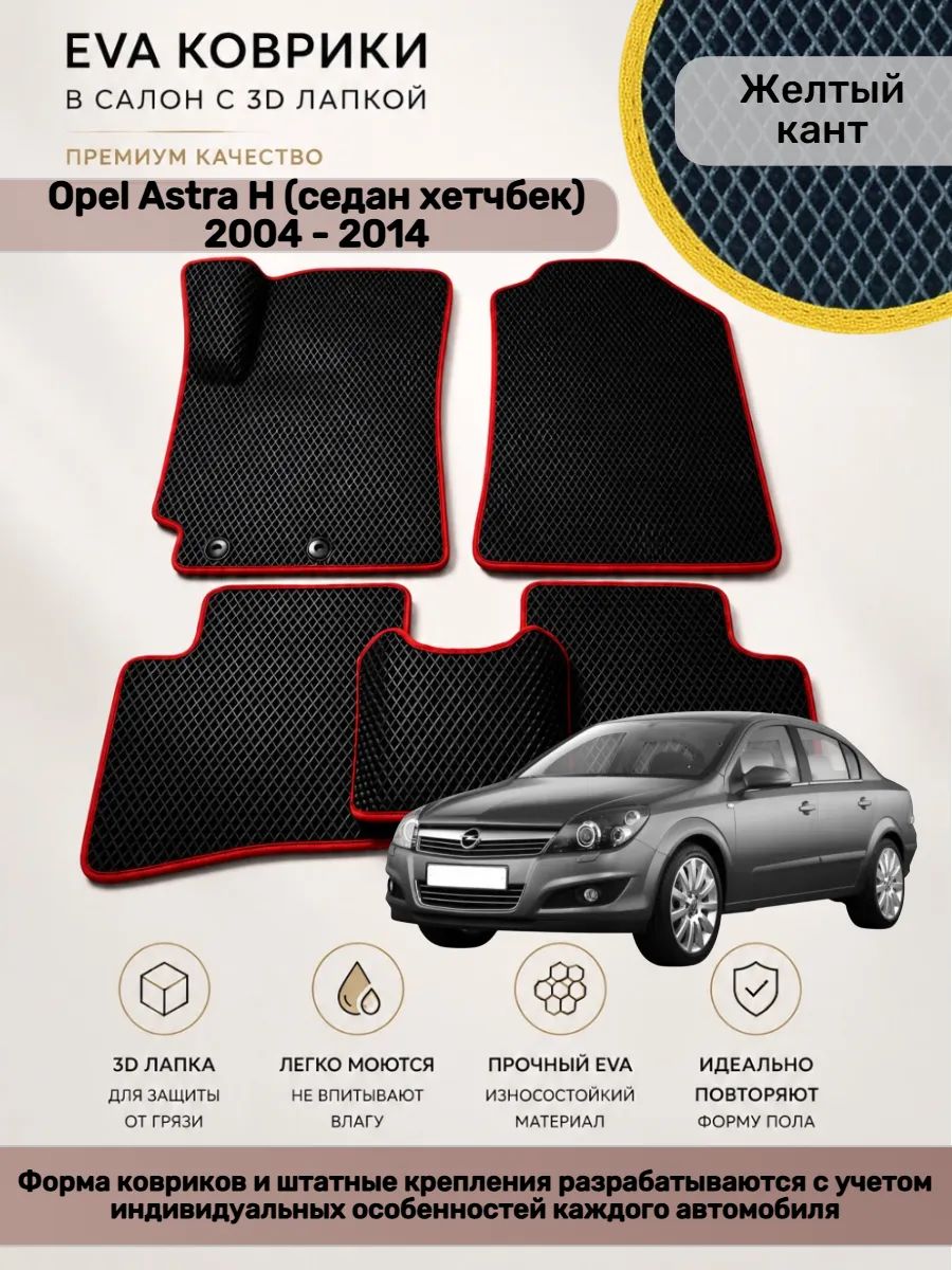 EVA коврики с 3D лапкой Opel Astra H Опель Астра Аш Х