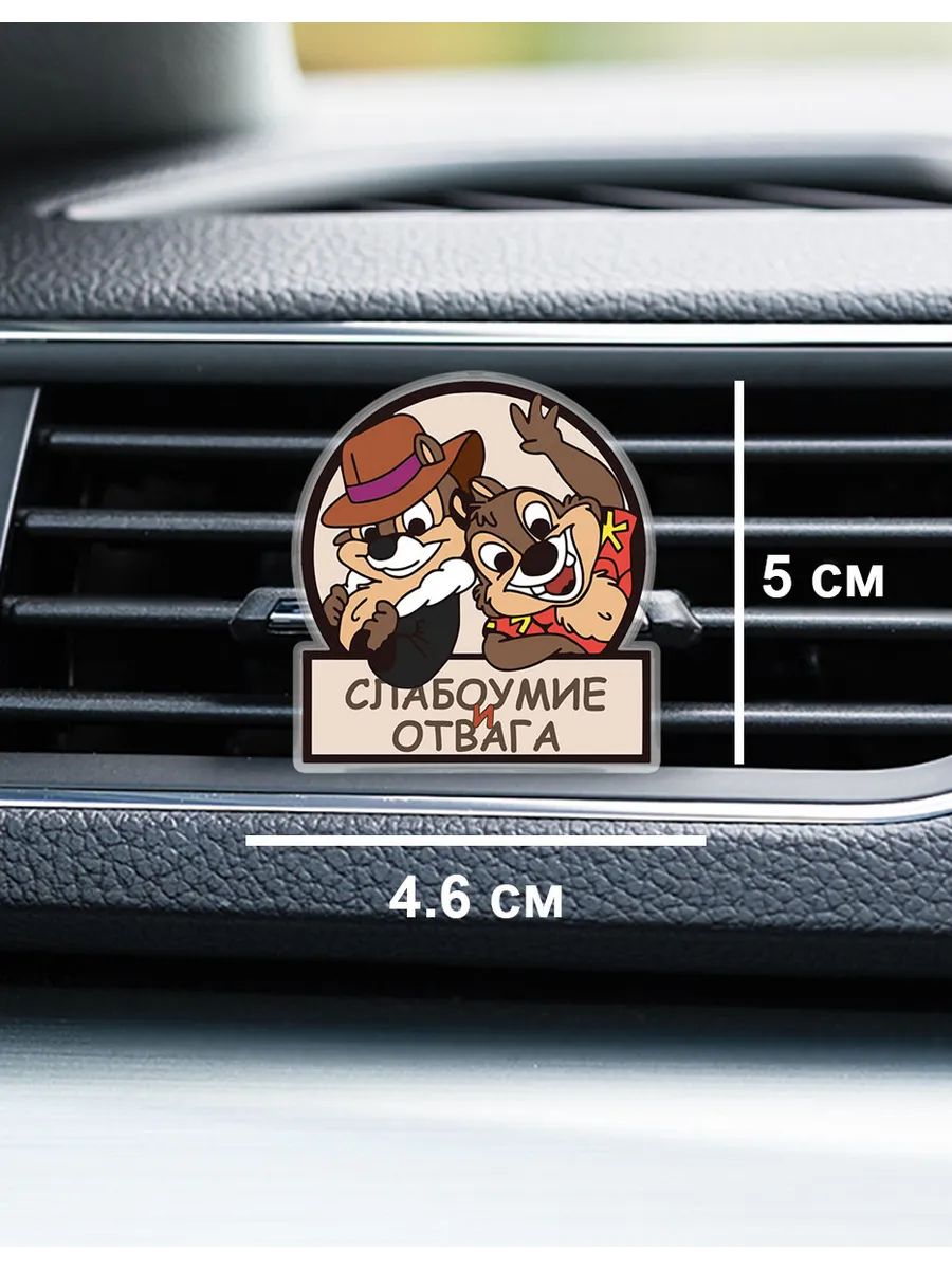 Игрушка на панель авто "слабоумие и отвага"