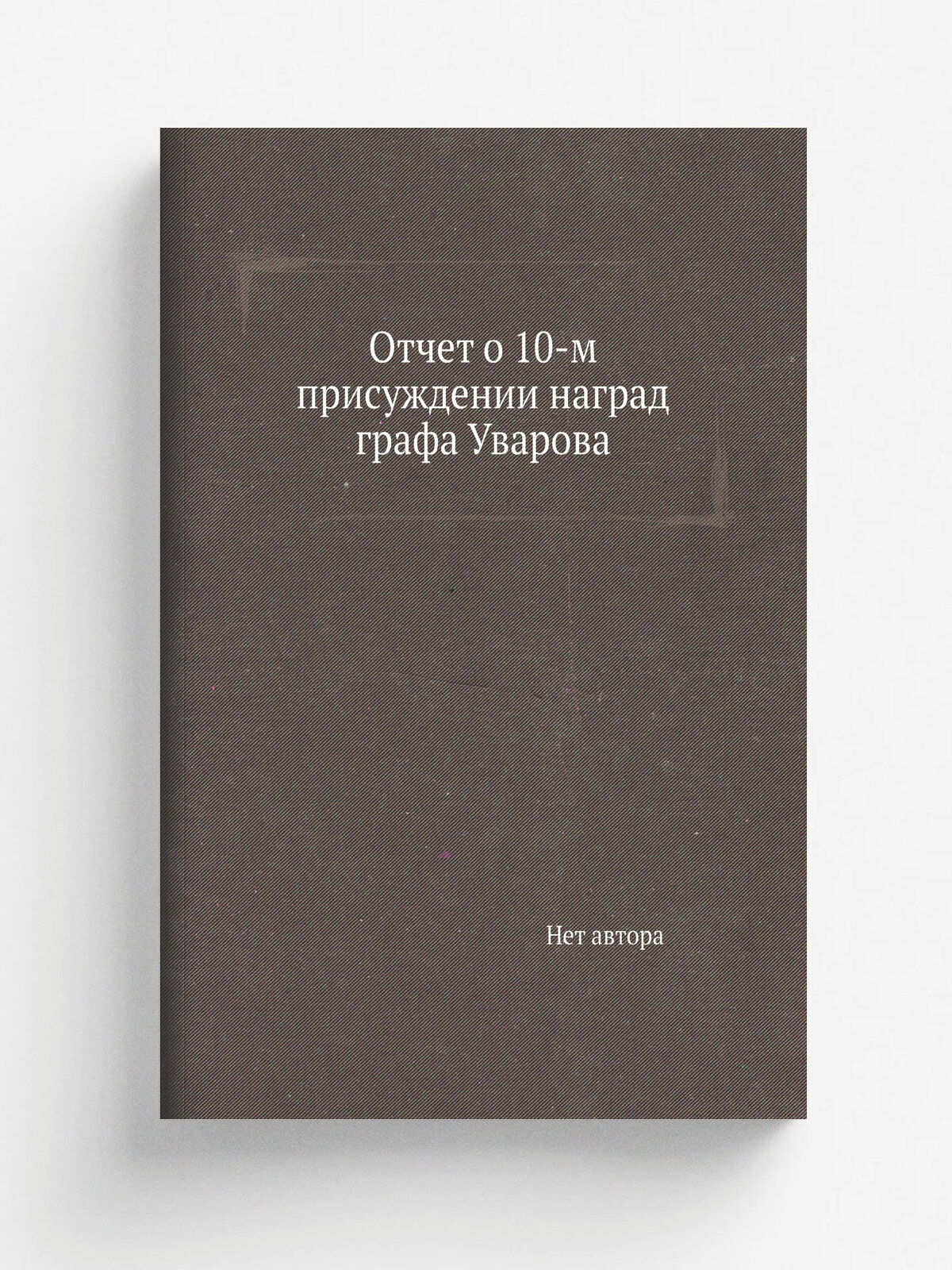 Отчет о 10-м присуждении наград графа Уварова | 1857 | Репринт