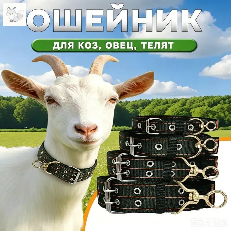 Ошейник для коз, Усиленный нейлоновый ошейник,1шт