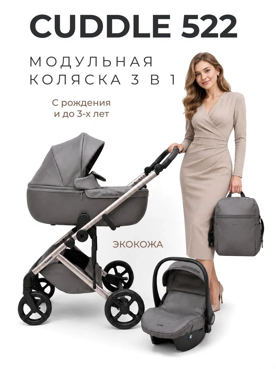 Детская модульная коляска Cuddle 522 3в1 экокожа