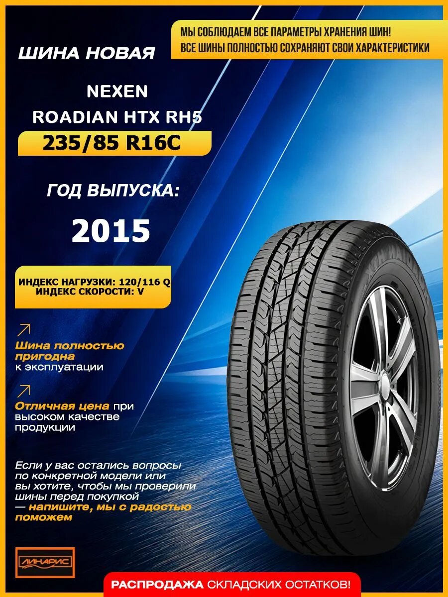 NEXEN ROADIAN HTX RH5 120/116 Q шины летние 235/85 R16C бескамеоные