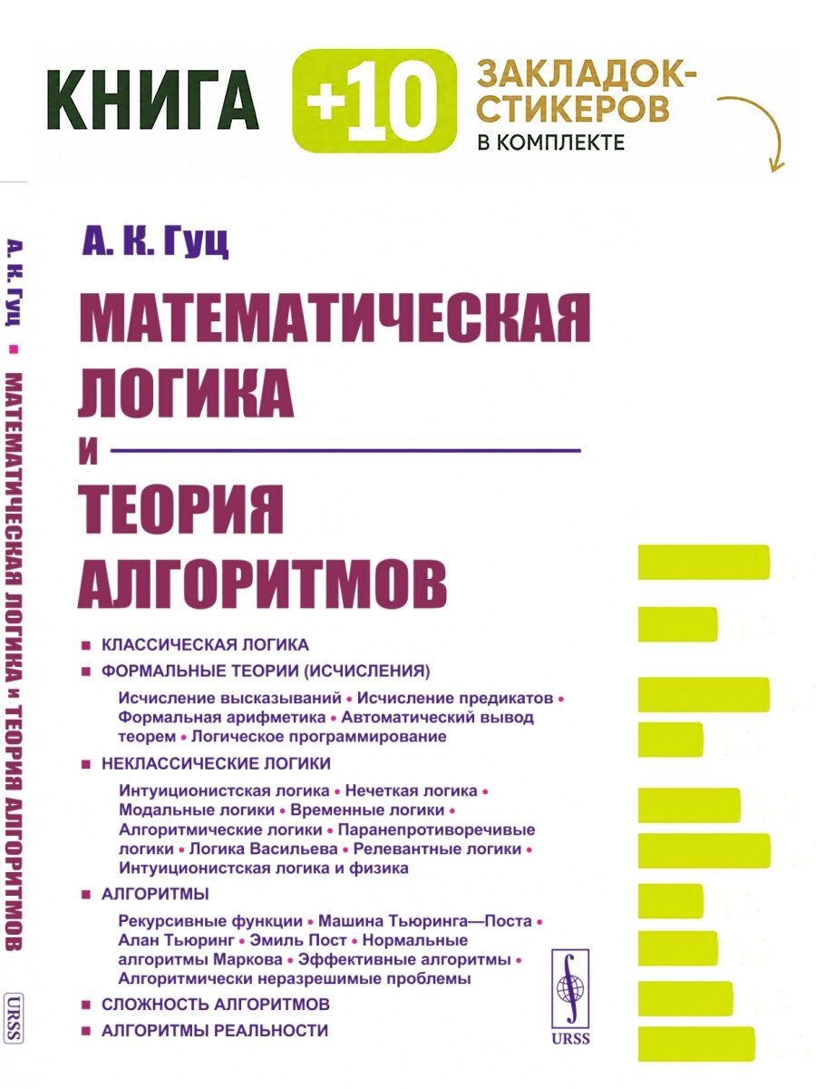 Математическая логика и теория алгоритмов. Комплект: книга + 10 закладок-стикеров
