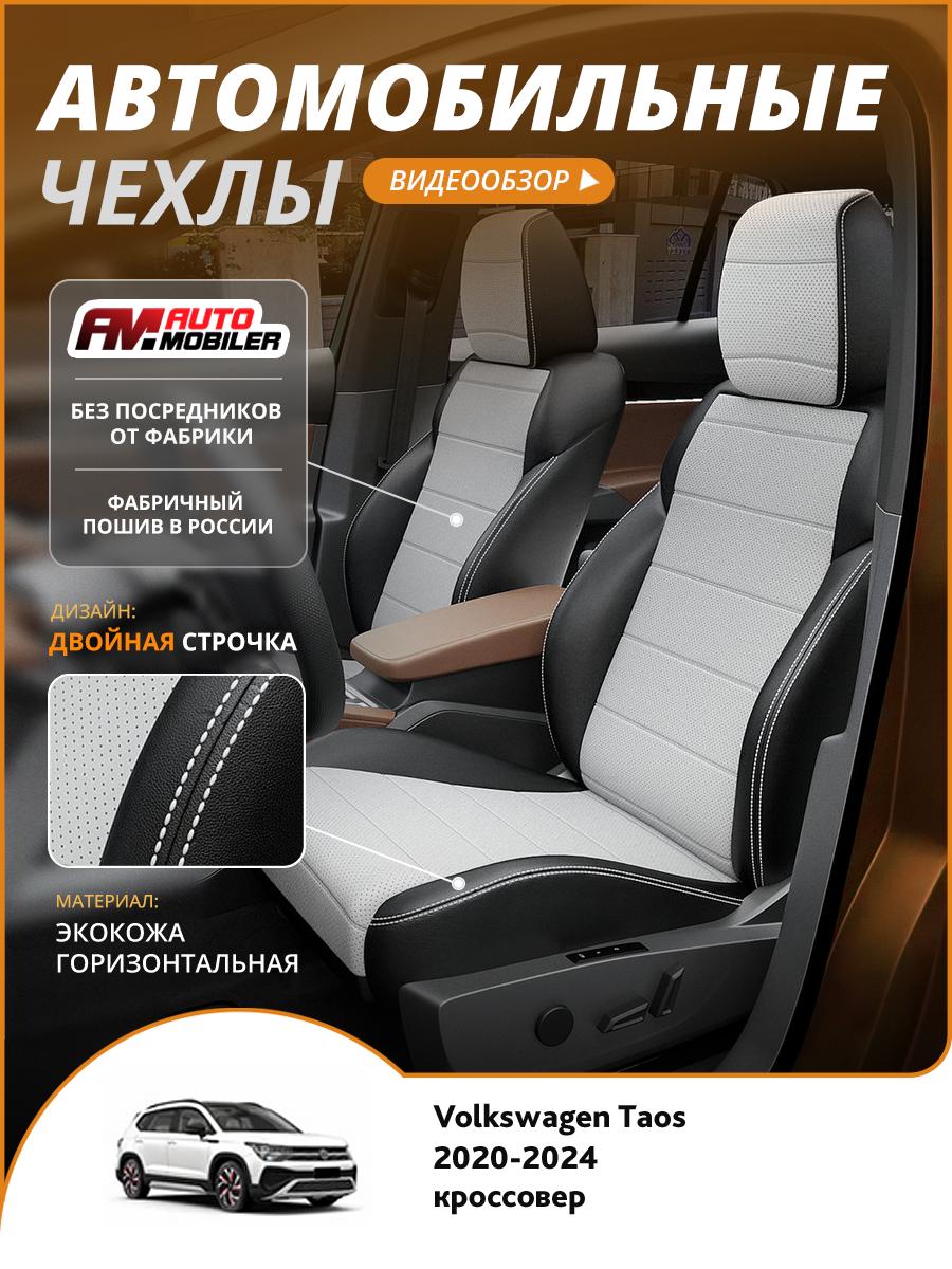 Чехлы Фольксваген Таос (Volkswagen Taos) 2020-2024 1 кроссовер Экокожа Белый A-A-1468F2S372 Automobiler