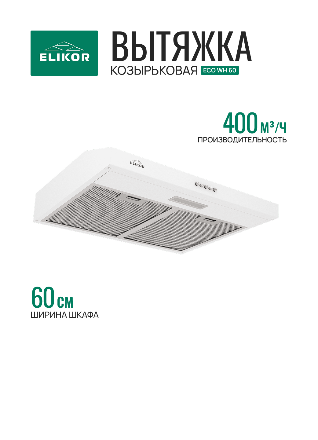 Вытяжка козырьковая ELIKOR ECO WH 60 белый, ширина 59,5 см, 400 куб. м/час
