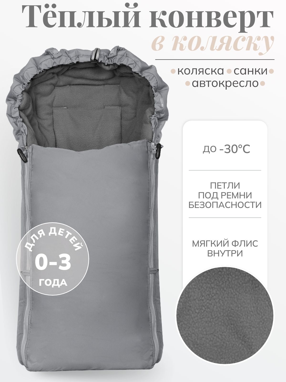 Конверт демисезонный / зимний в коляску для новорожденных Чудо-чадо "Три сезона", ККФ03-000, серый