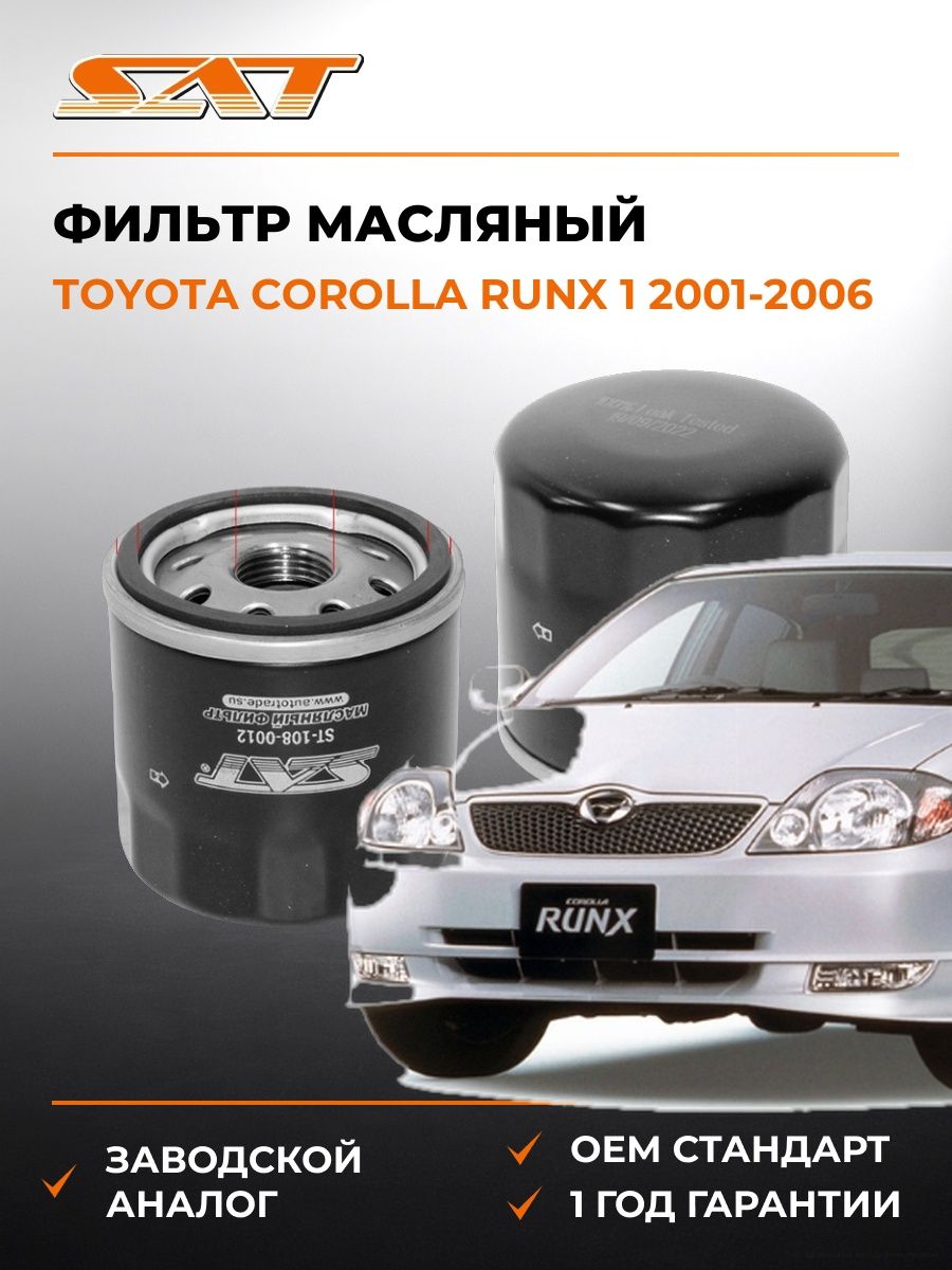 Фильтр масляный SAT ST1080012 Тойота Королла Ранкс 1 E120 Toyota Corolla Runx 1 E120 2001-2006
