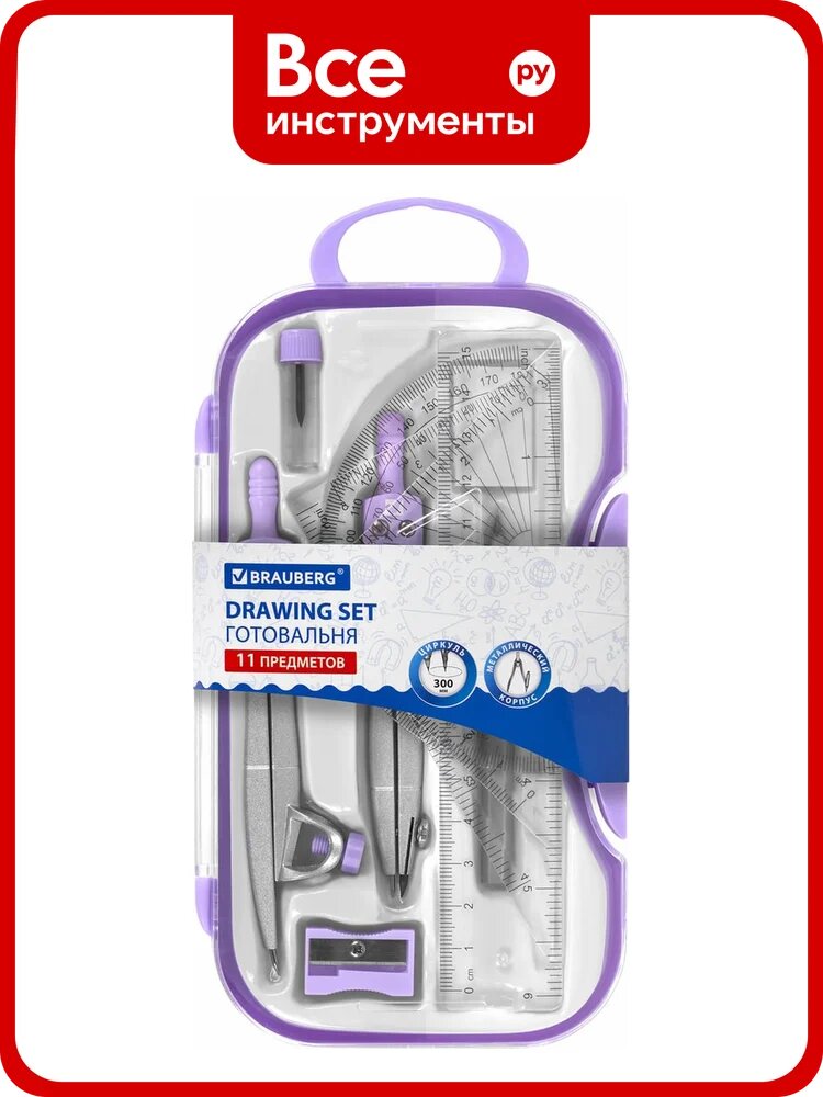 Готовальня SCHOOL KIT 11 предметов циркуль 115мм, чертежные принадлежности, лаванда, BRAUBERG 210714