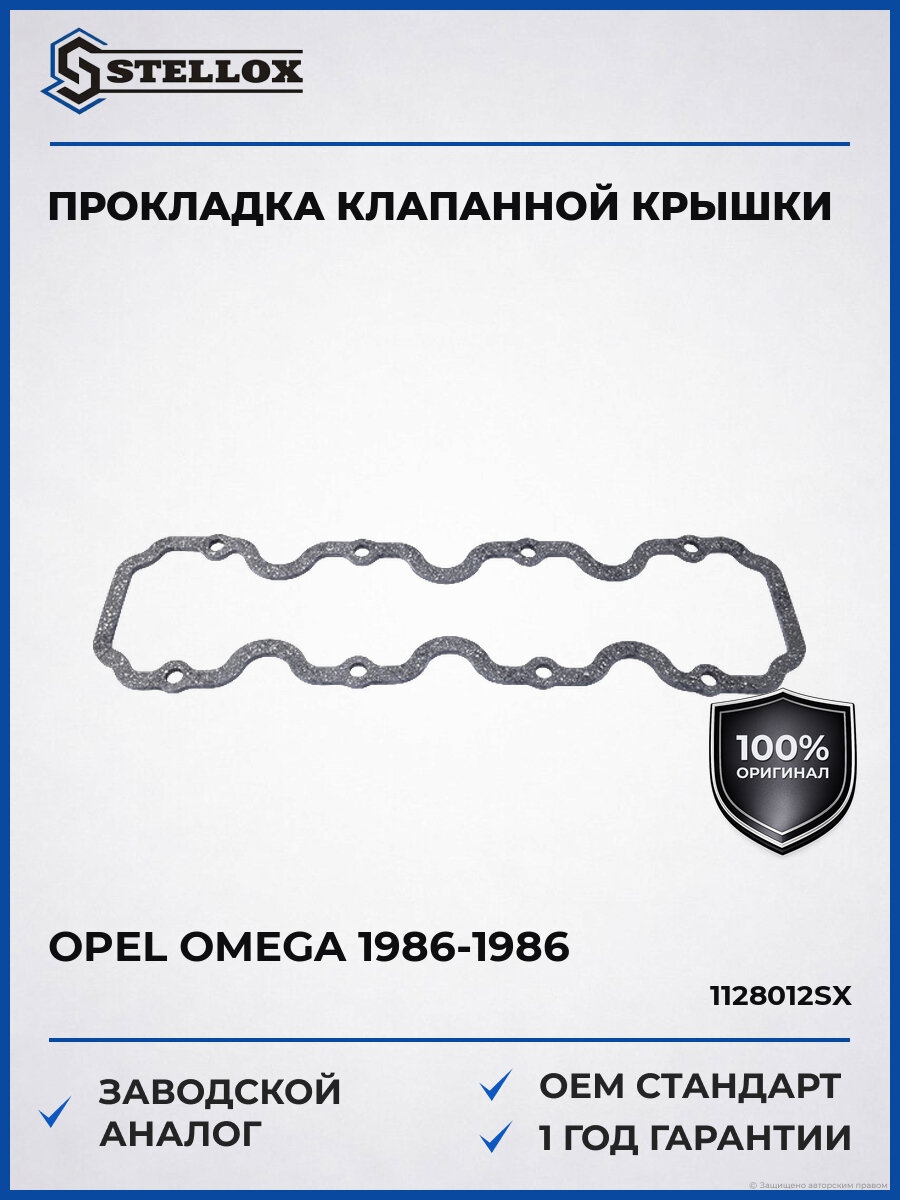 Прокладка клапанной крышки Stellox 1128012SX Опель Омега Opel Omega 1986-1986