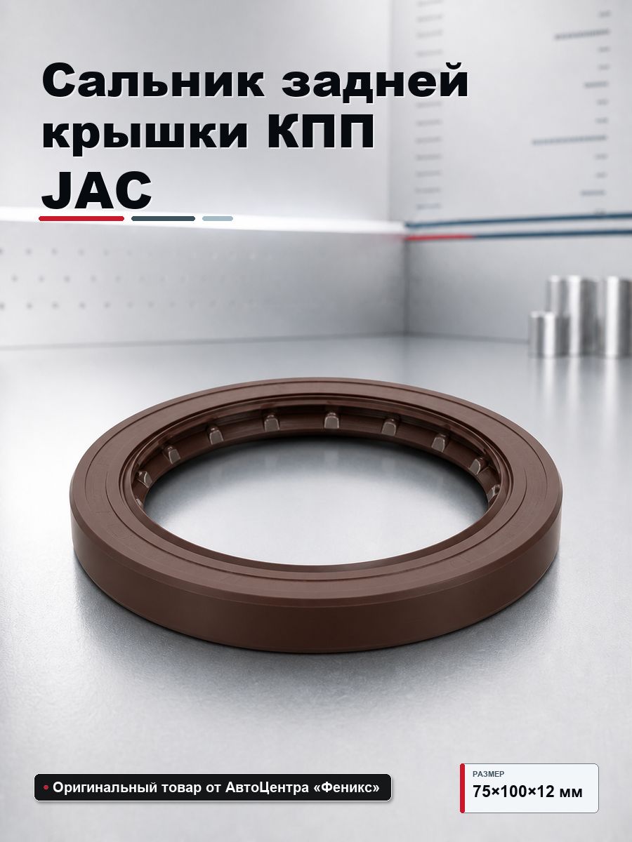 Сальник задней крышки КПП 75x100x12 JAC N120 КАМАЗ Компас-12 6J55T-1701161