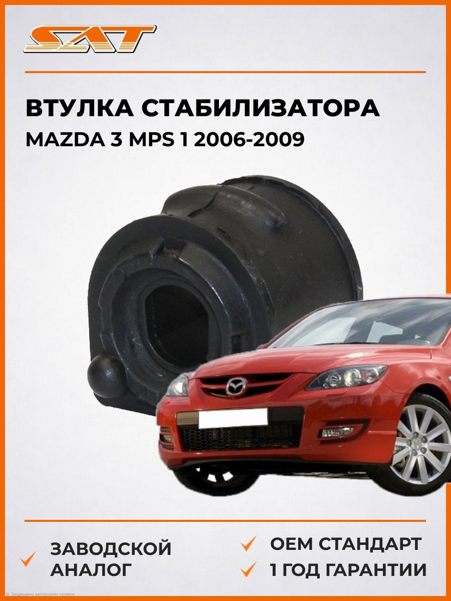 Втулка стабилизатора SAT ST1348231 Мазда 3 MPS 1 Mazda 3 MPS 1 2006-2009