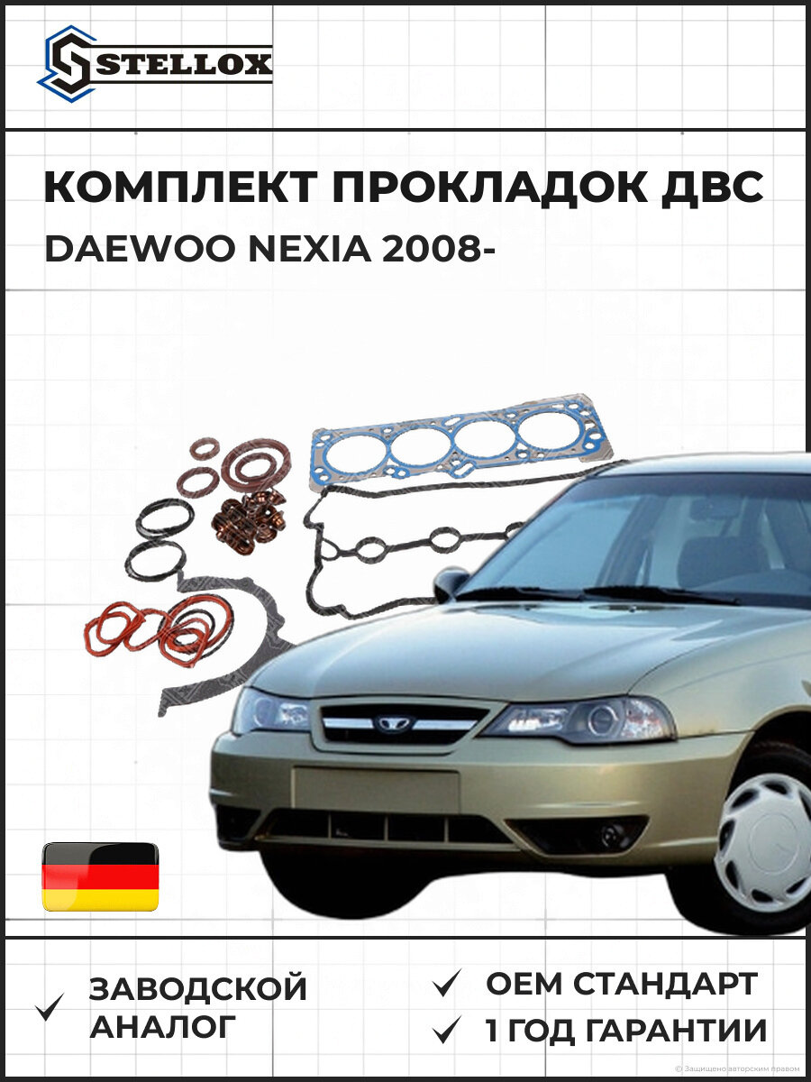 Комплект прокладок ДВС Stellox 1125503SX Дэу Нексия Daewoo Nexia 2008