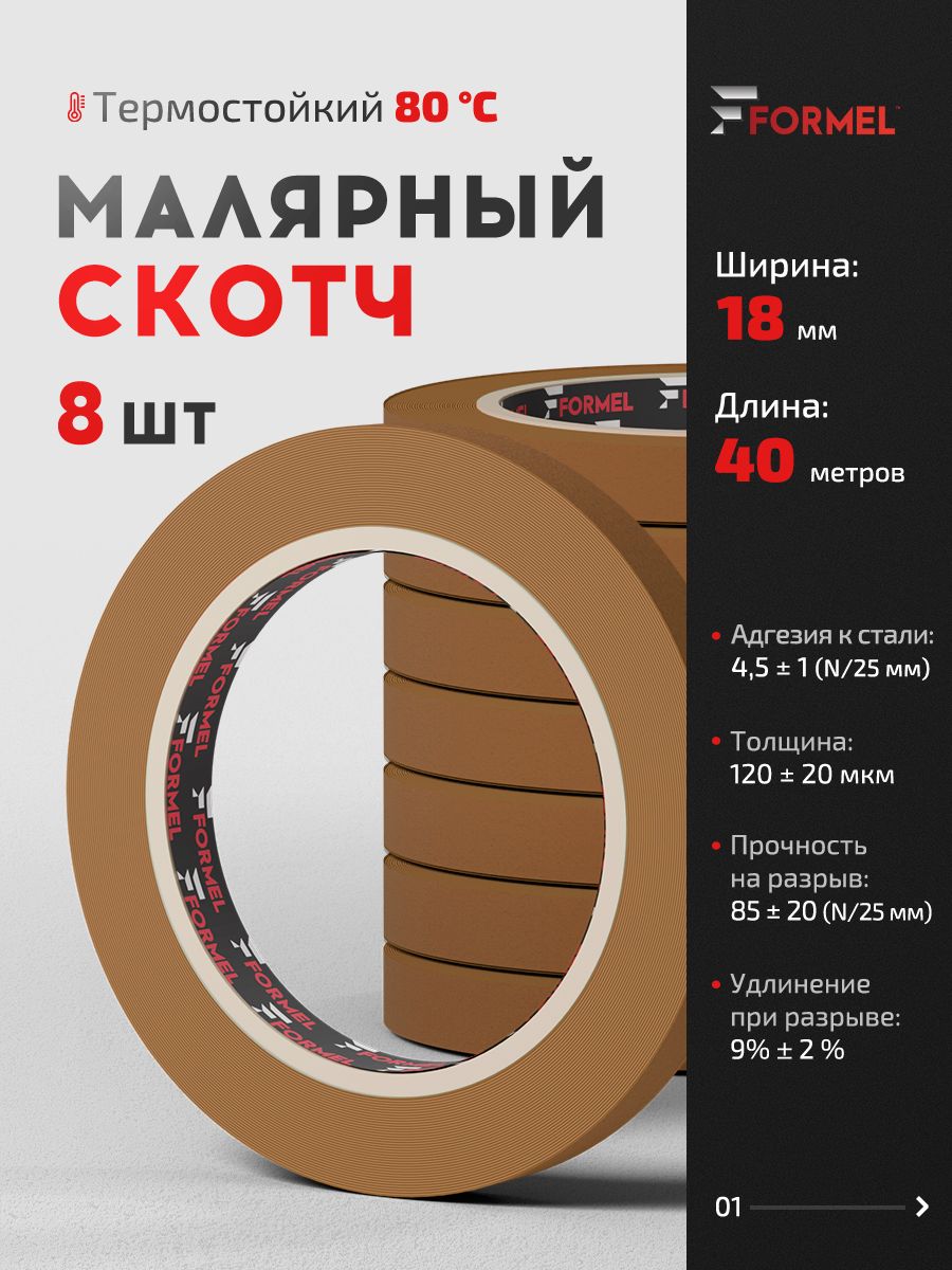 Скотч малярный для авто 18мм*40м бумажный термостойкий 80С коричневый (спайка 8 ШТ) швейцарская бумага, клейкая лента для покраски авто, ремонта, малярная лента без следов FORMEL
