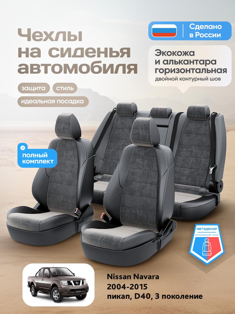 Чехлы Ниссан Навара (Nissan Navara) 2004-2015 3 D40 пикап Алькантара Черный AD1714-CV1554 АвтоДекор