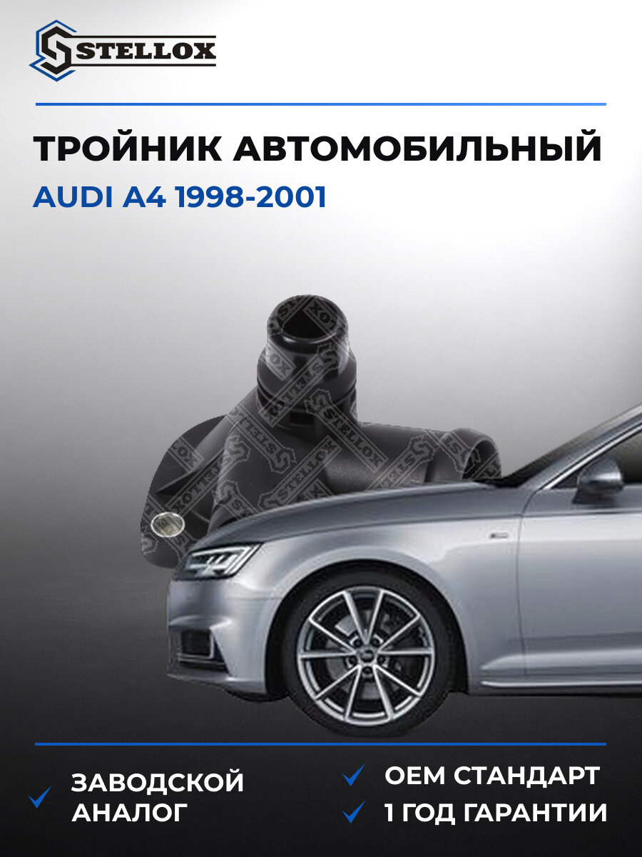 Тройник Stellox 7550668SX Ауди Audi A4 1998-2001