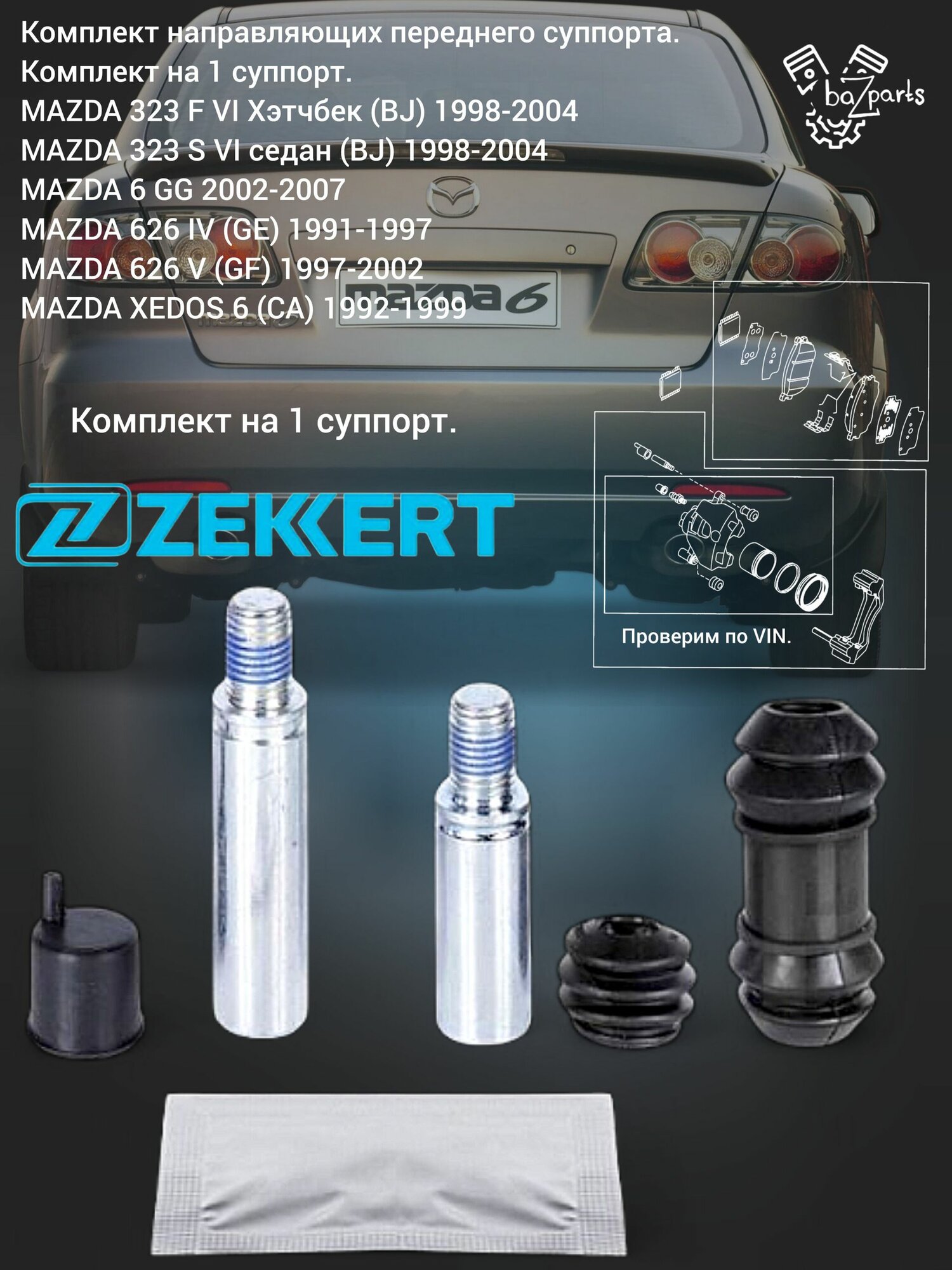 Комплект направляющих переднего суппорта 1 шт. ZEKKERT MAZDA 6 GG 323 626 BR-1437