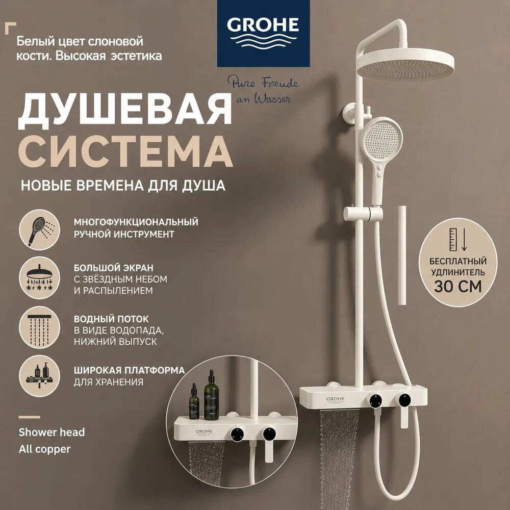 GROHE Душевой комплект белый