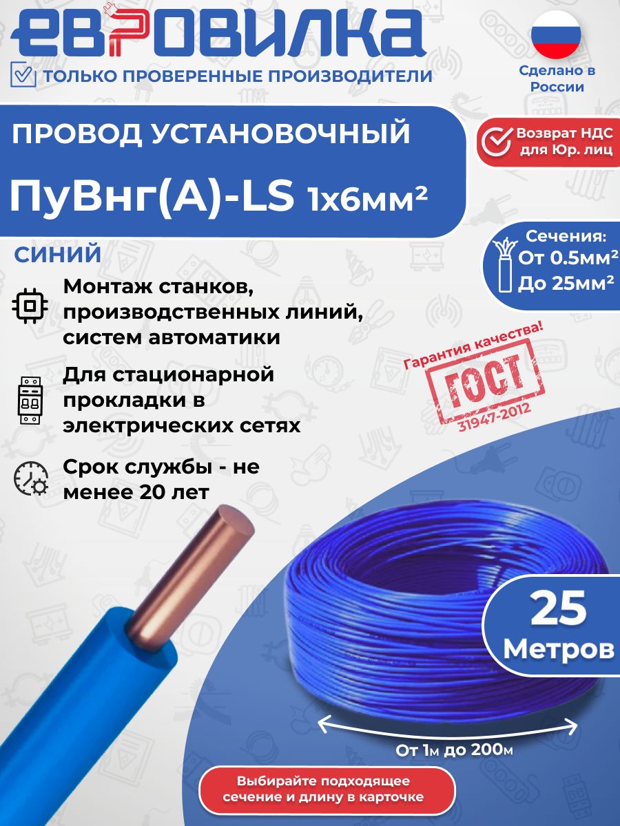 Провод ПуВнг(А)-LS 1х6 450/750В синий ГОСТ (31947-2012), 25м