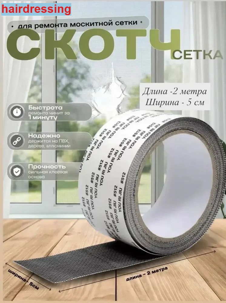 Скотч для ремонта москитной сетки, Ремонтная лента скотч, на коляску, бассейн, на форточку, туристическую палатку