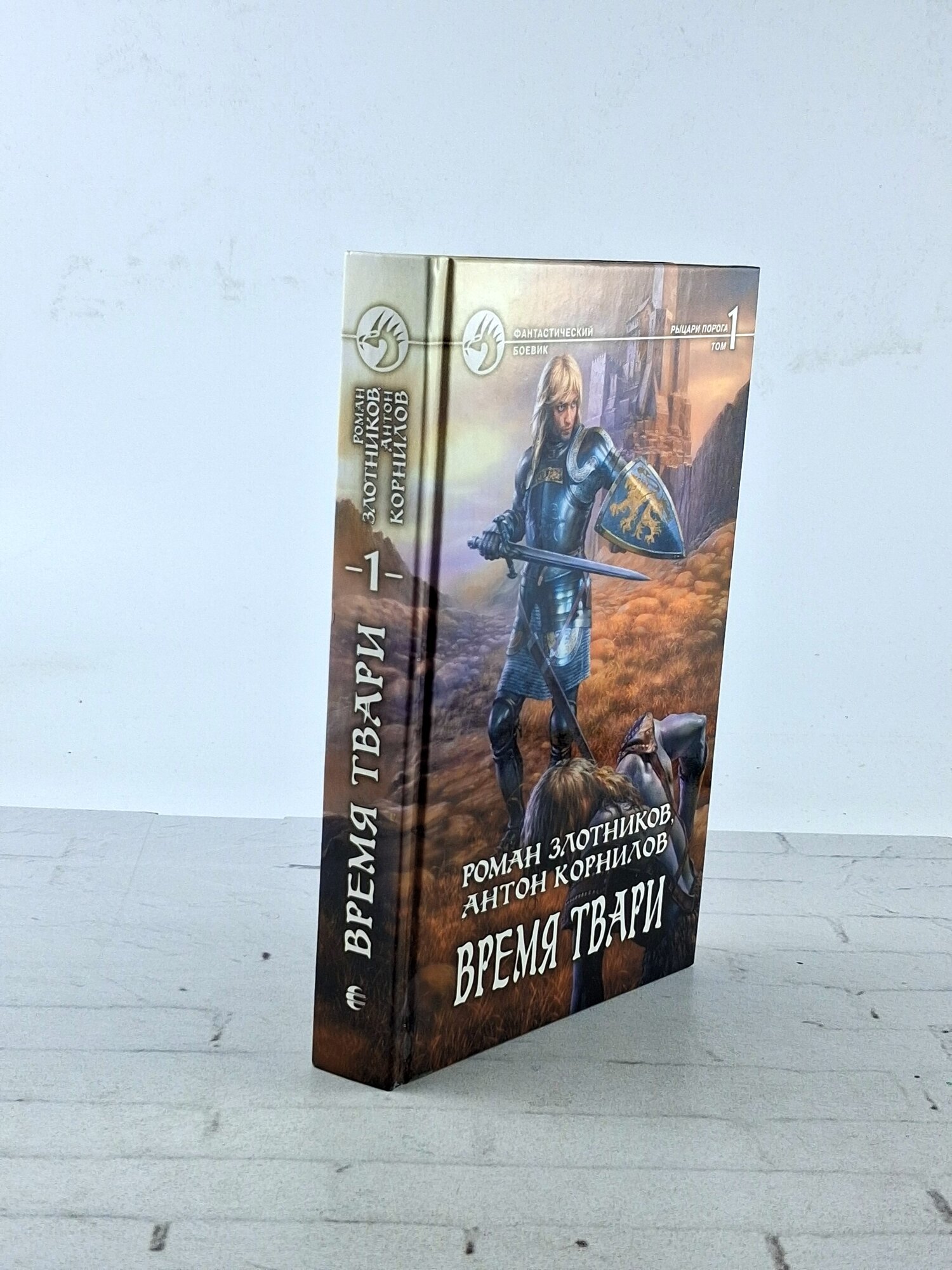 Время твари. Рыцари порога Том 1 / Р. Злотников, А. Корнилов