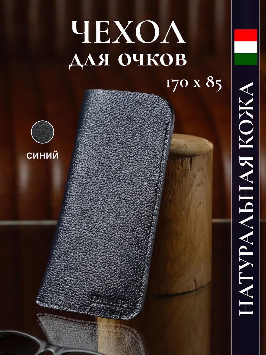 Футляр для очков, очечник из натуральной кожи 170х85 мм.