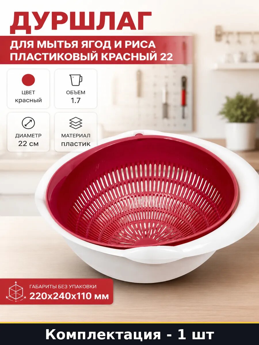 Красный дуршлаг для кухни, для мытья продуктов пластиковый, 220x240x110 мм, для гречки и риса, для посудомоечной машины