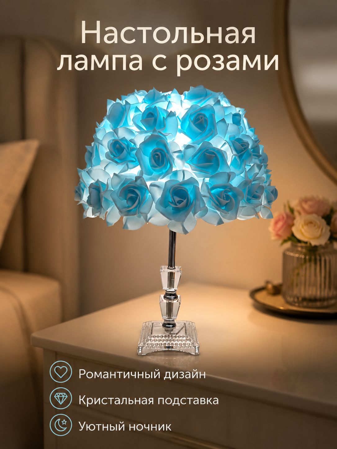 Настольная лампа в виде розы, голубая, с хрустальным основанием и евровилкой, декоративный светильник для спальни