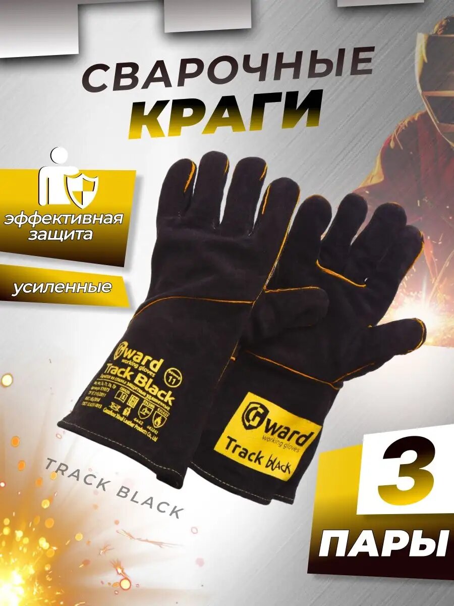 Премиум-краги сварщика с расширенным раструбом Track Black 3 пары