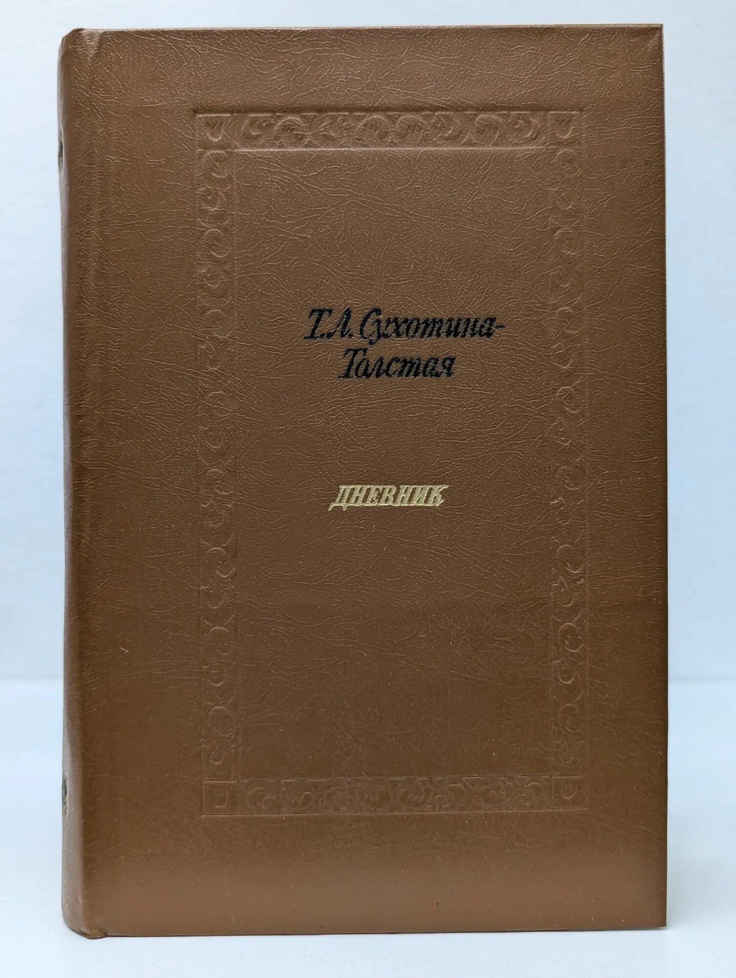 Дневник Сухотина-Толстая Татьяна Львовна 1984