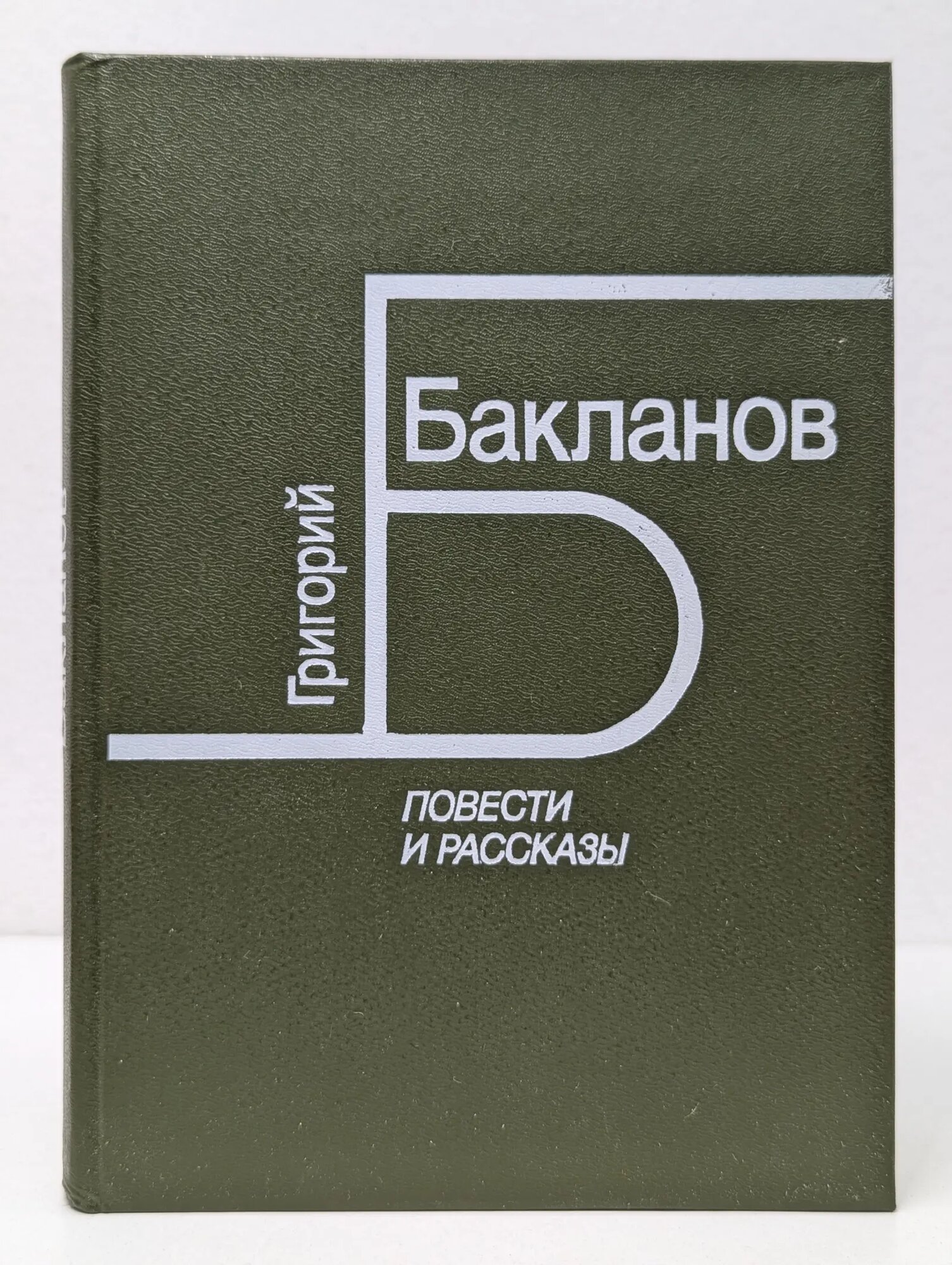 Григорий Бакланов. Повести и рассказы Бакланов Григорий Яковлевич 1987