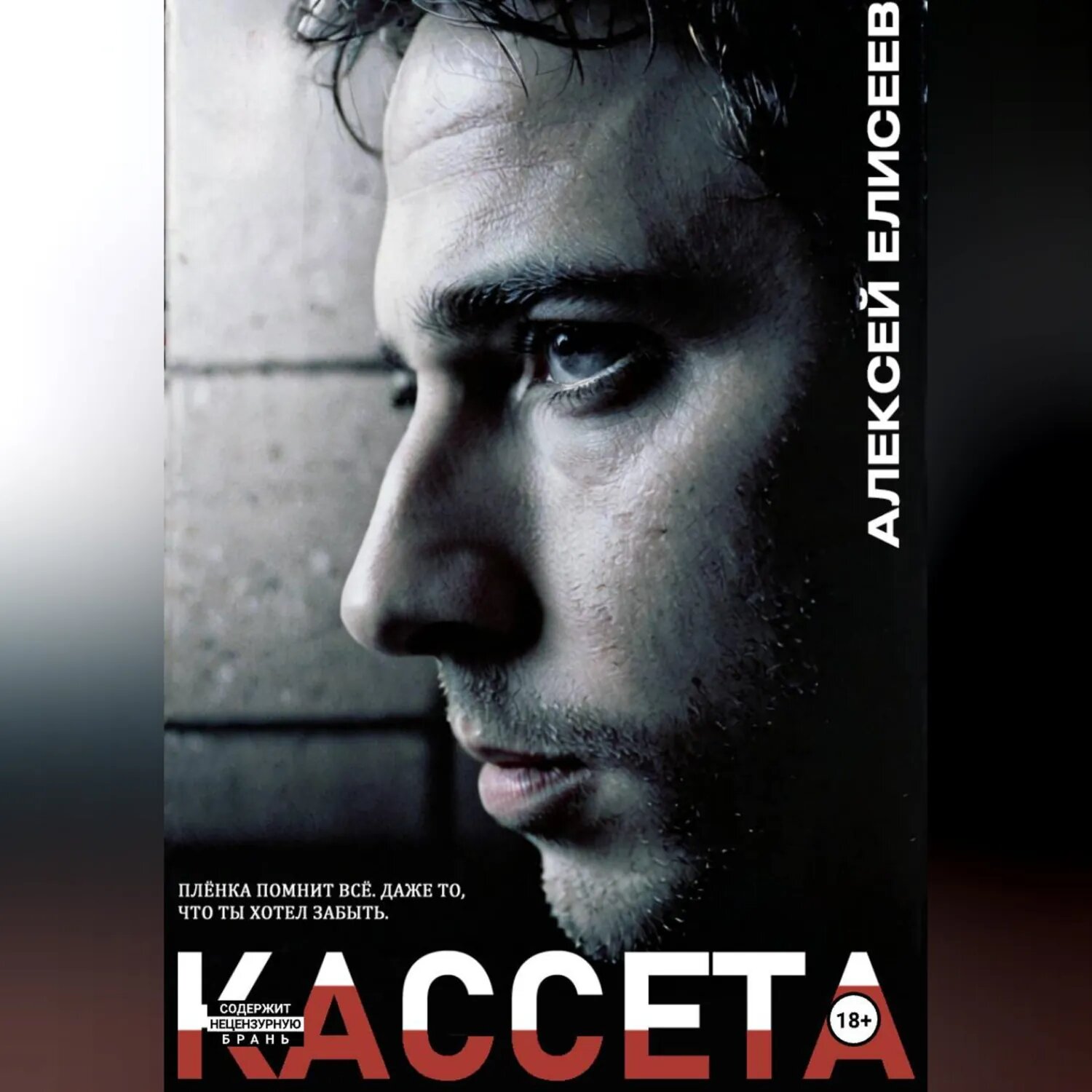Кассета [Аудиокнига]