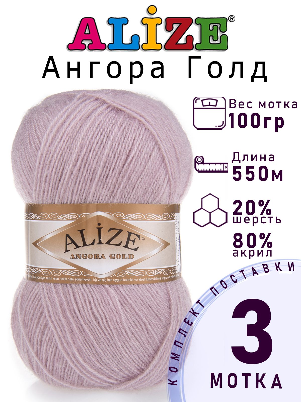 Пряжа для вязания Ализе Ангора Голд (Alize Angora Gold) цвет №528 лиловый, 20% шерсть, 80% акрил 3 мотка х 100 г х 550 м