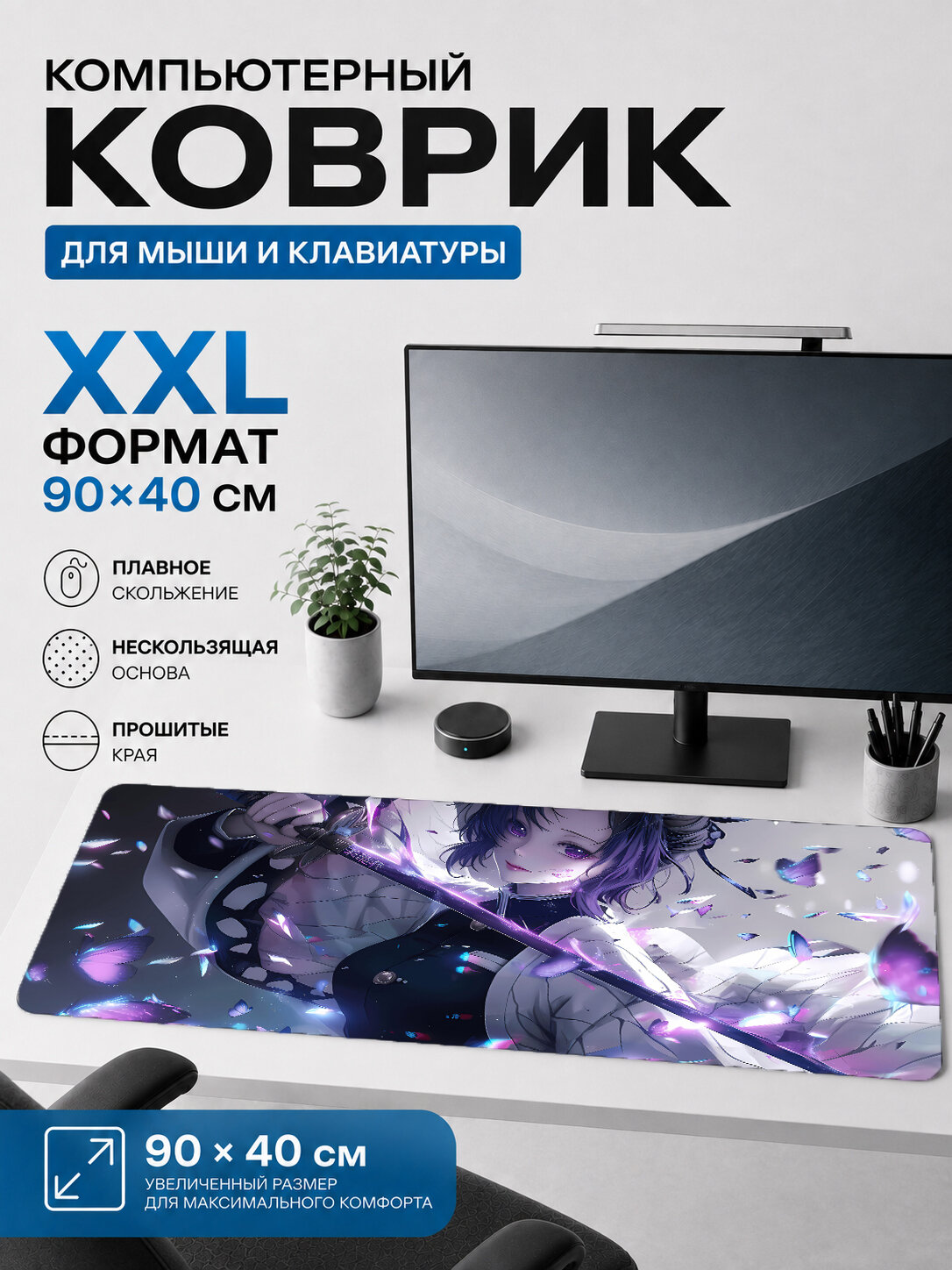 Большой игровой нескользящий коврик для мыши и клавиатуры Demon Slayer / Клинок, рассекающий демонов — Шинобу Кочо, 90×40 см, 3 мм, жаккардовый, прошитые края
