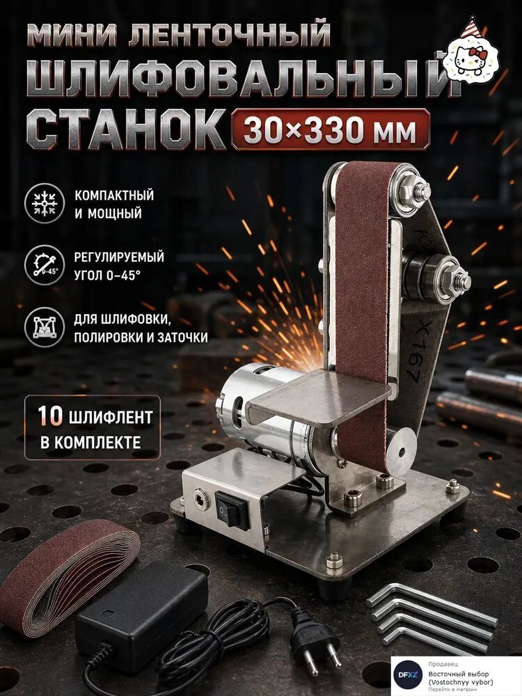 Мини ленточный шлифовальный станок 30x330 мм