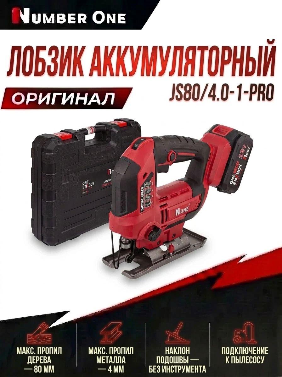 Лобзик NUMBER ONE акк. JS80/4.0-1-PRO (20В, Li-ion,1х4Ач,80/4мм,3000 ход/мин)2,55кг кейс