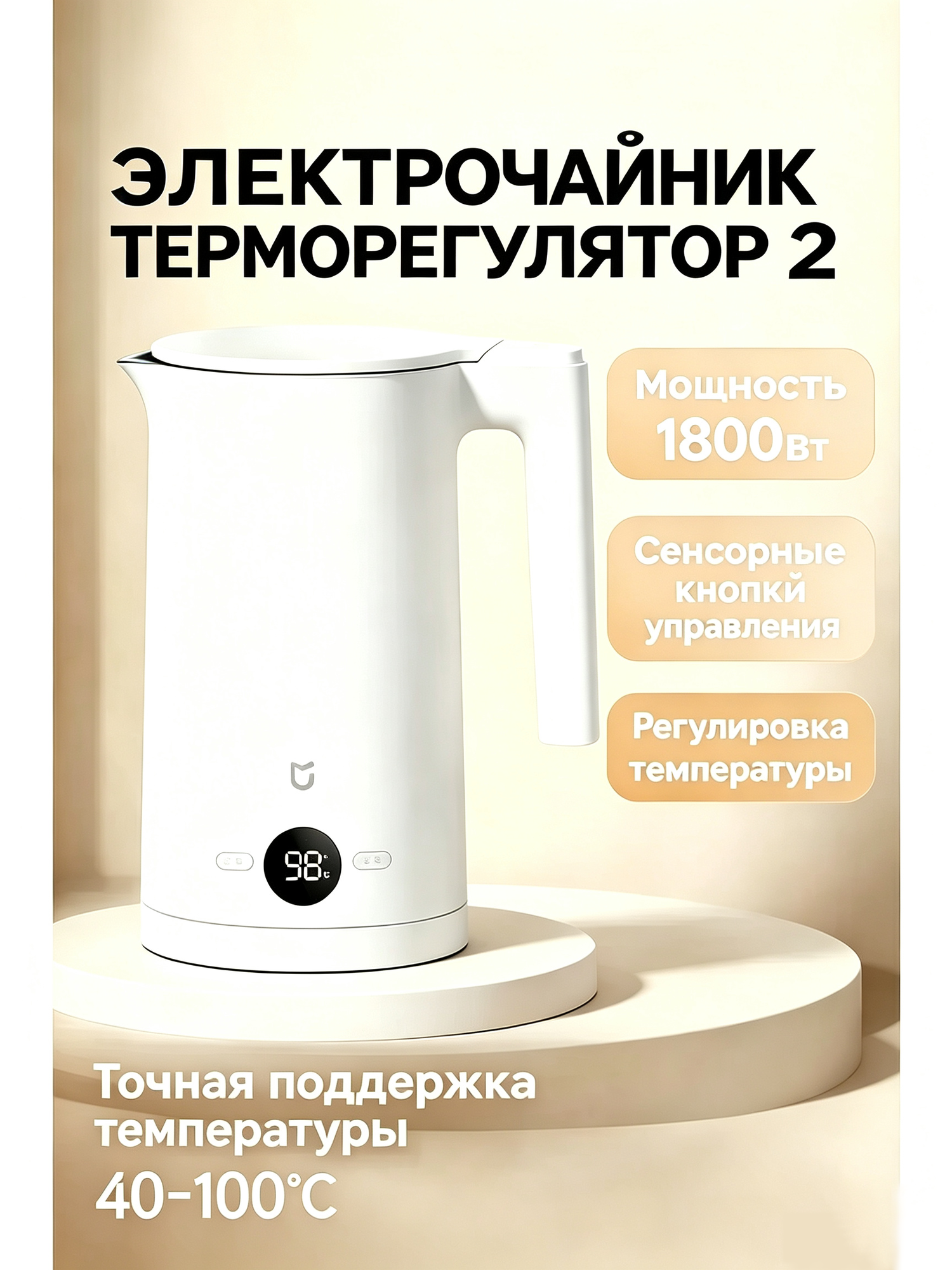 Электрический чайник Mijia 2 с термостатом 1,5 л, многорежимный нагрев, цифровой дисплей, мощность 1800 Вт, белый цвет