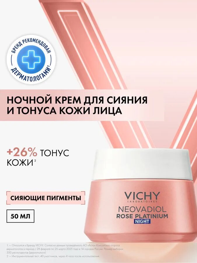 Vichy Neovadiol Rose Platinum Антивозрастной ночной крем для кожи лица, 50 мл