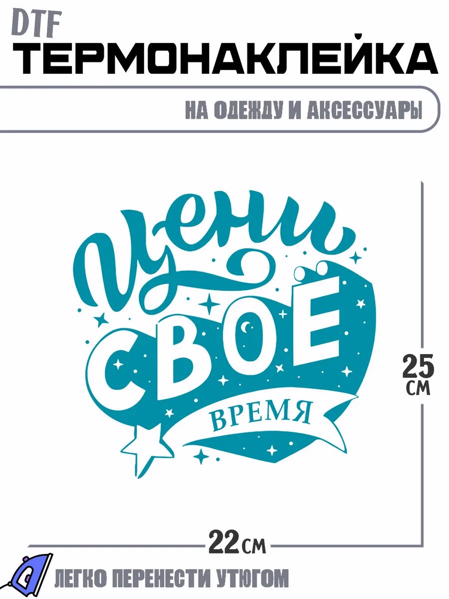 Термонаклейка с надписью цени свое время